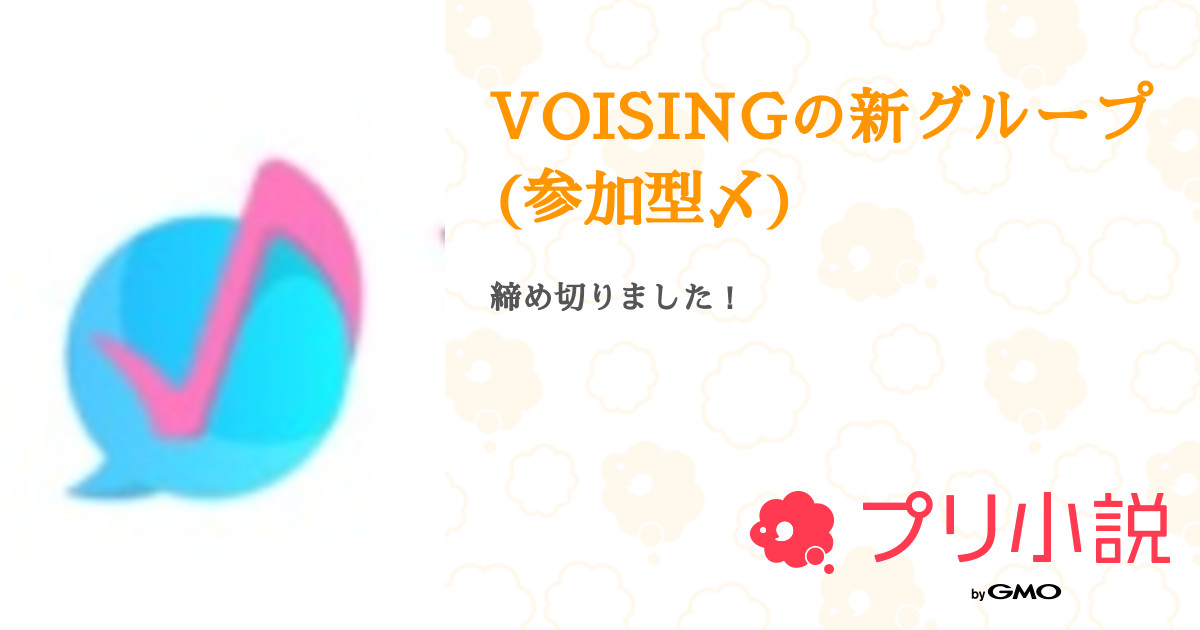 VOISINGの新グループ(参加型〆) - 全2話 【連載中】（天乃かんなさんの小説） | 無料スマホ夢小説ならプリ小説 byGMO
